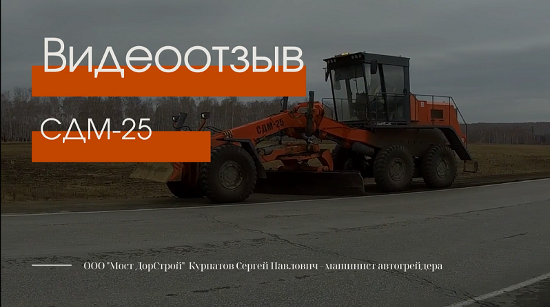 Автогрейдер СДМ-25. Отзыв клиента по эксплуатации грейдера!!
