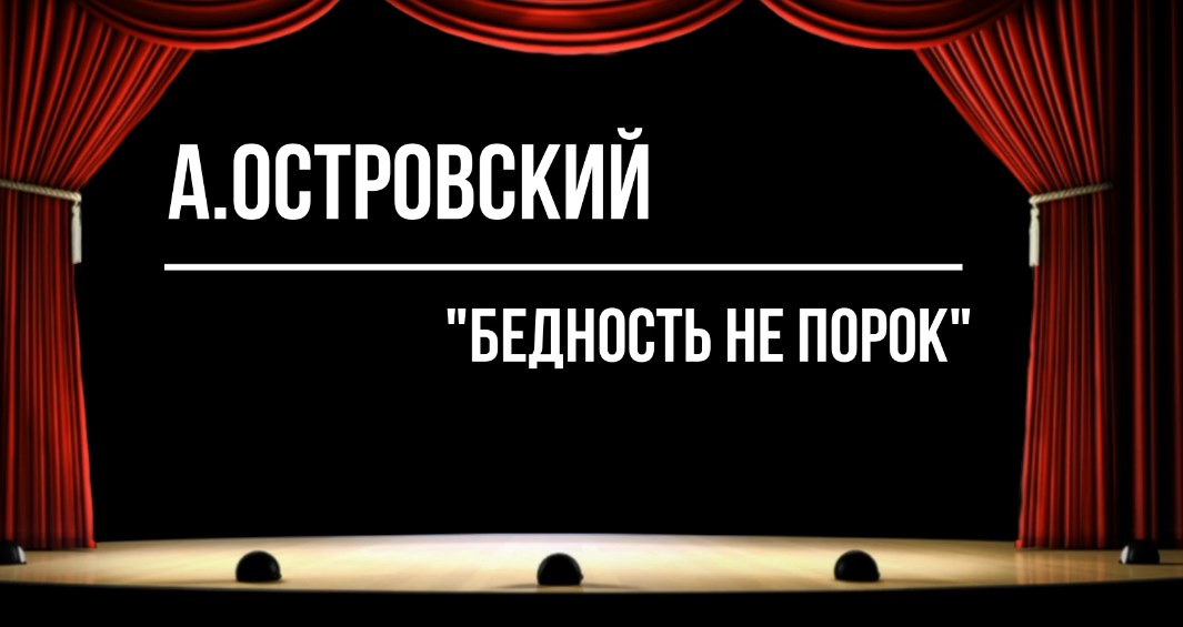 "Бедность не порок"