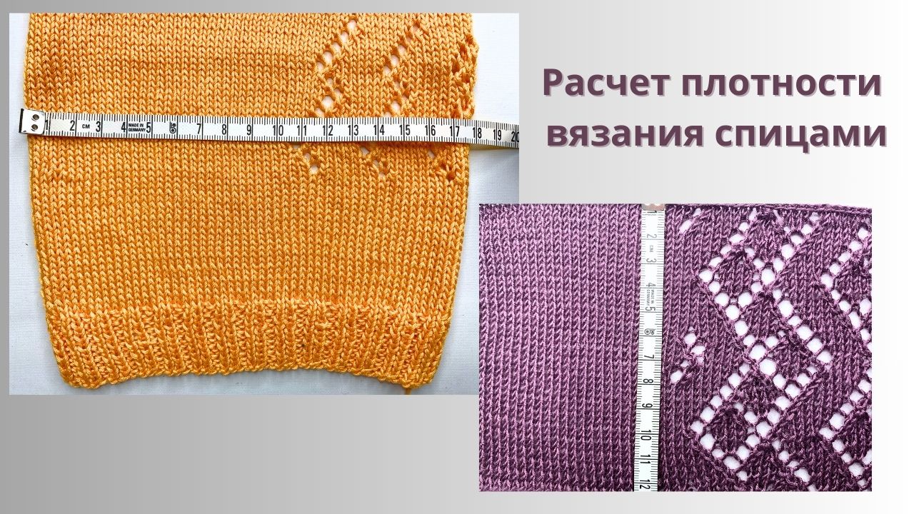 Самый точный подсчет плотности вязания спицами