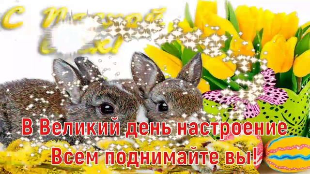 С Великой Пасхой! ? Красивая Музыкальная Открытка! ?