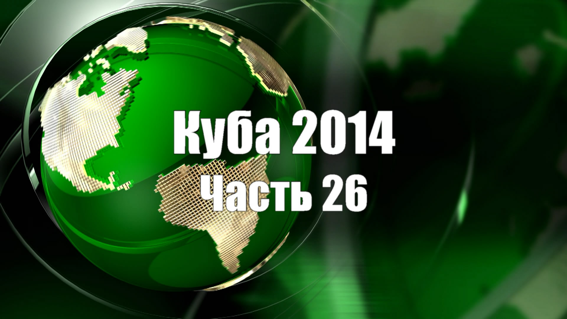 Куба. Часть 26. Шоу Тайм. Cuba. Part 26. ShowTime.