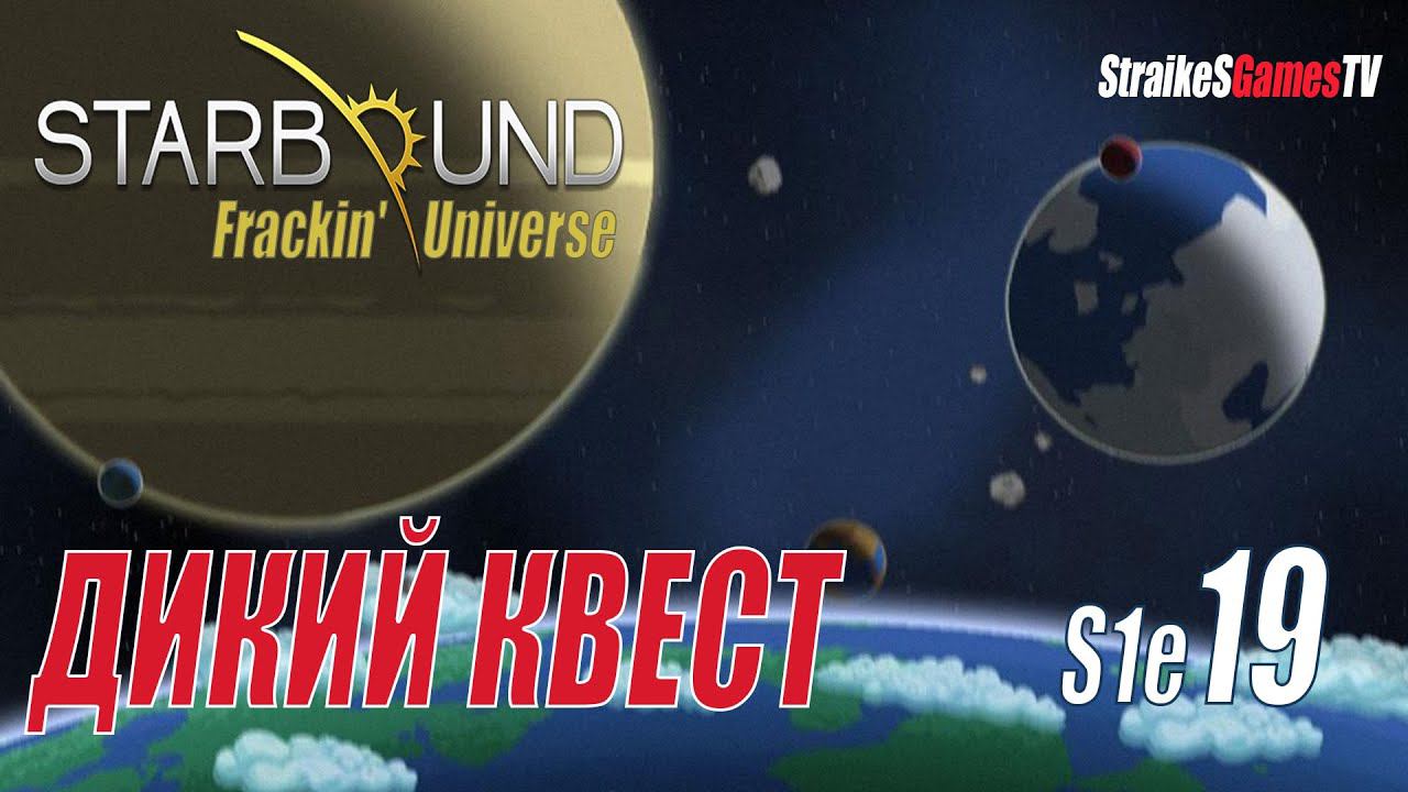 STARBOUND - Frackin' Universe - ДИКИЙ КВЕСТ #19