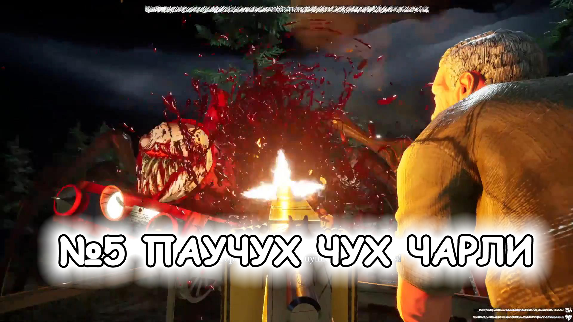 Choo Choo Charles: 5) Чарли довыпендривался...