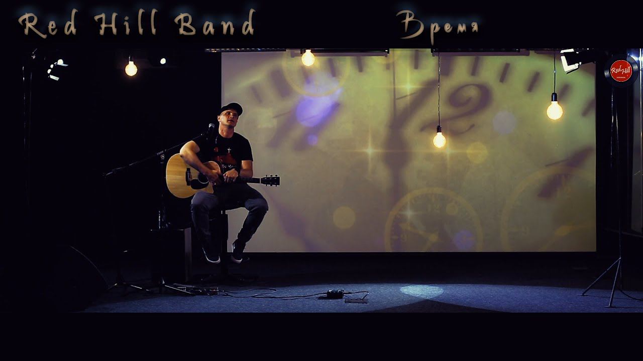 Red Hill Band | Дмитрий Баранов - Время