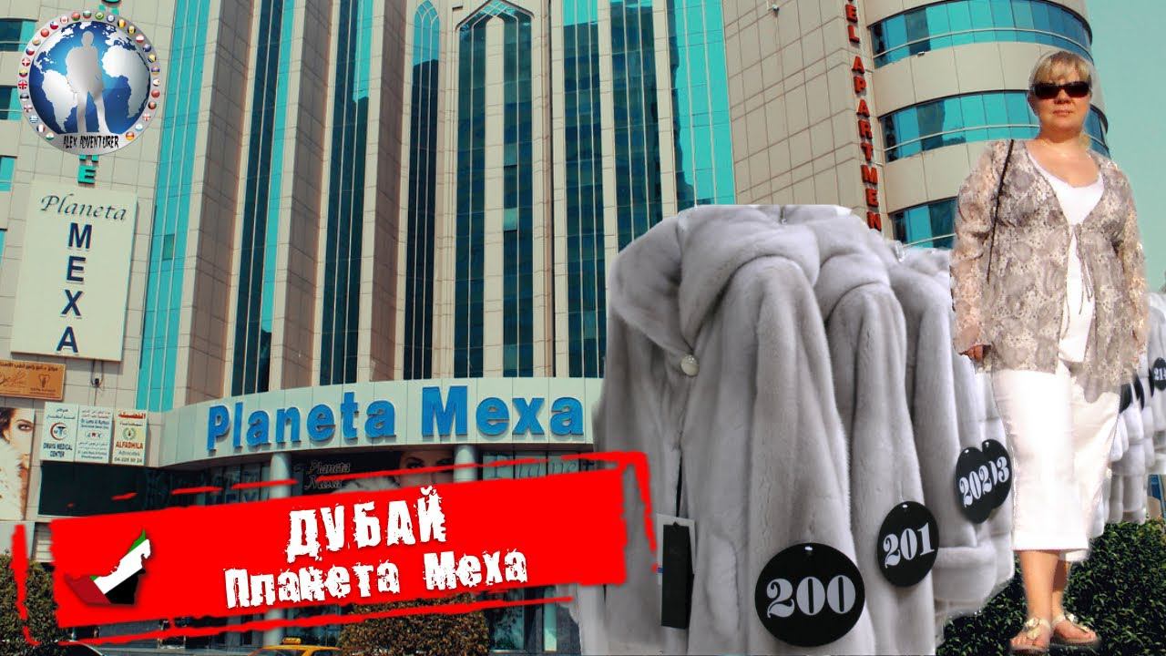 Дубай 🇦🇪 ОАЭ. Планета Меха. Как купить шубу 💯Алекс Авантюрист