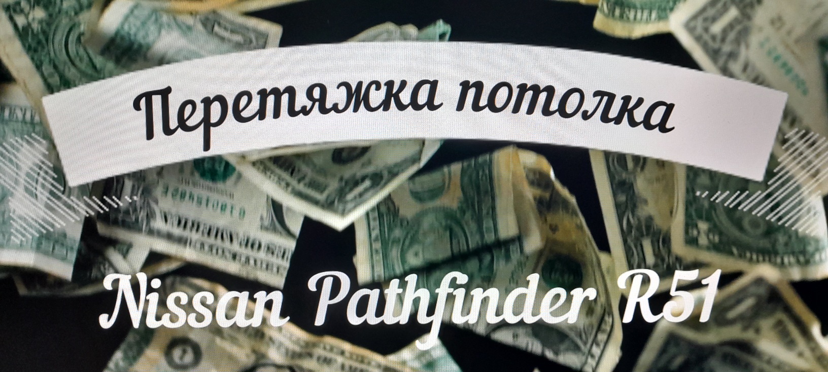 Nissan Pathfinder r51 перетяжка потолка своими руками