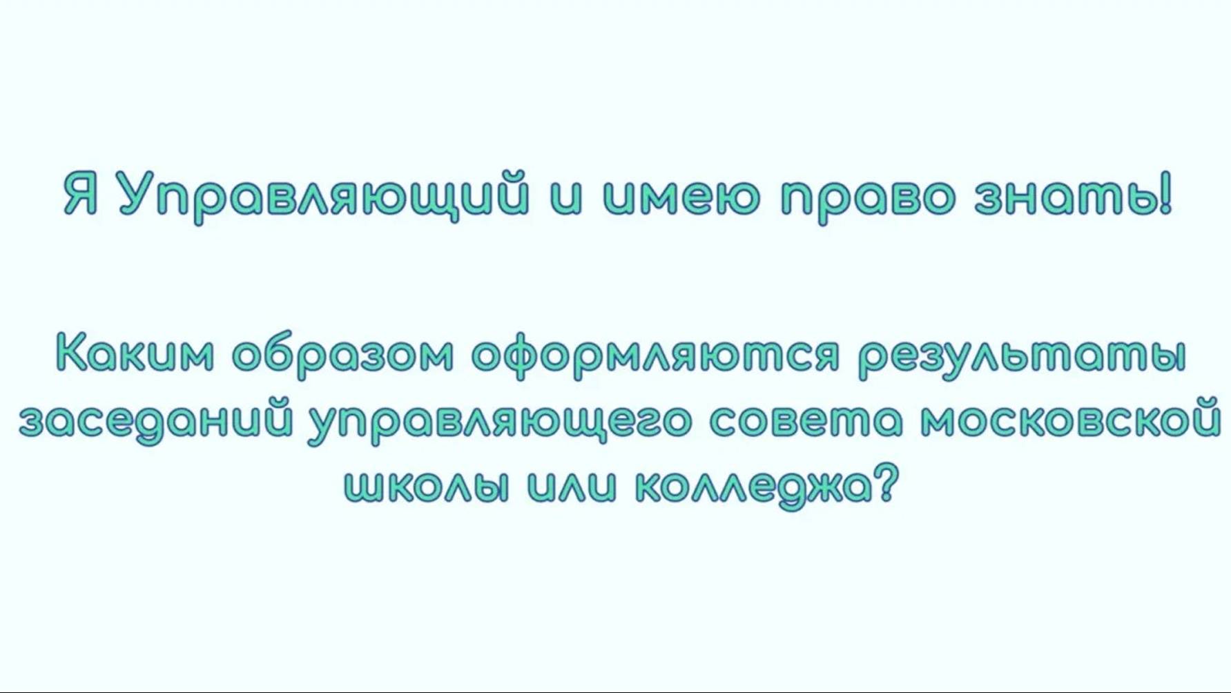 15.Каким образом оформляются результаты заседаний управляющего совета московской школы или колледжа?