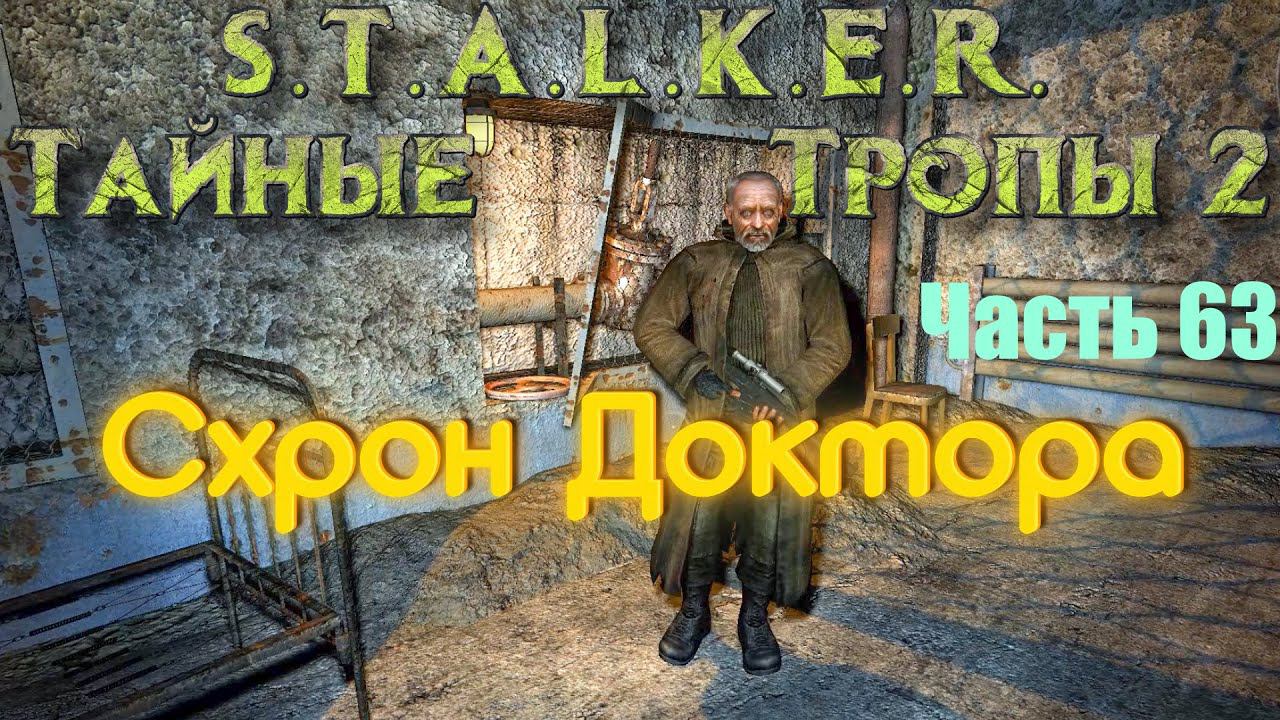 S.T.A.L.K.E.R. Тайные Тропы 2. Часть 63: Схрон Доктора.