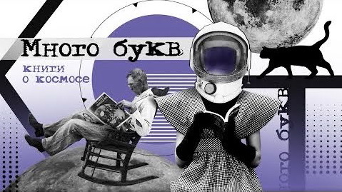 Много букв: книги о космосе. 4 выпуск.