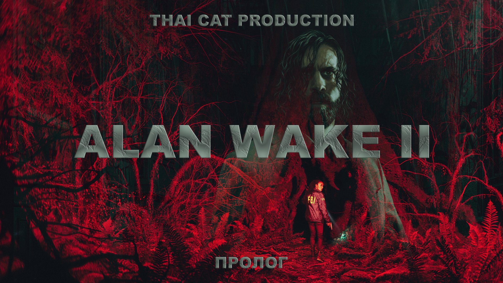 Сериал по Игре Alan Wake 2 |HD| Пролог