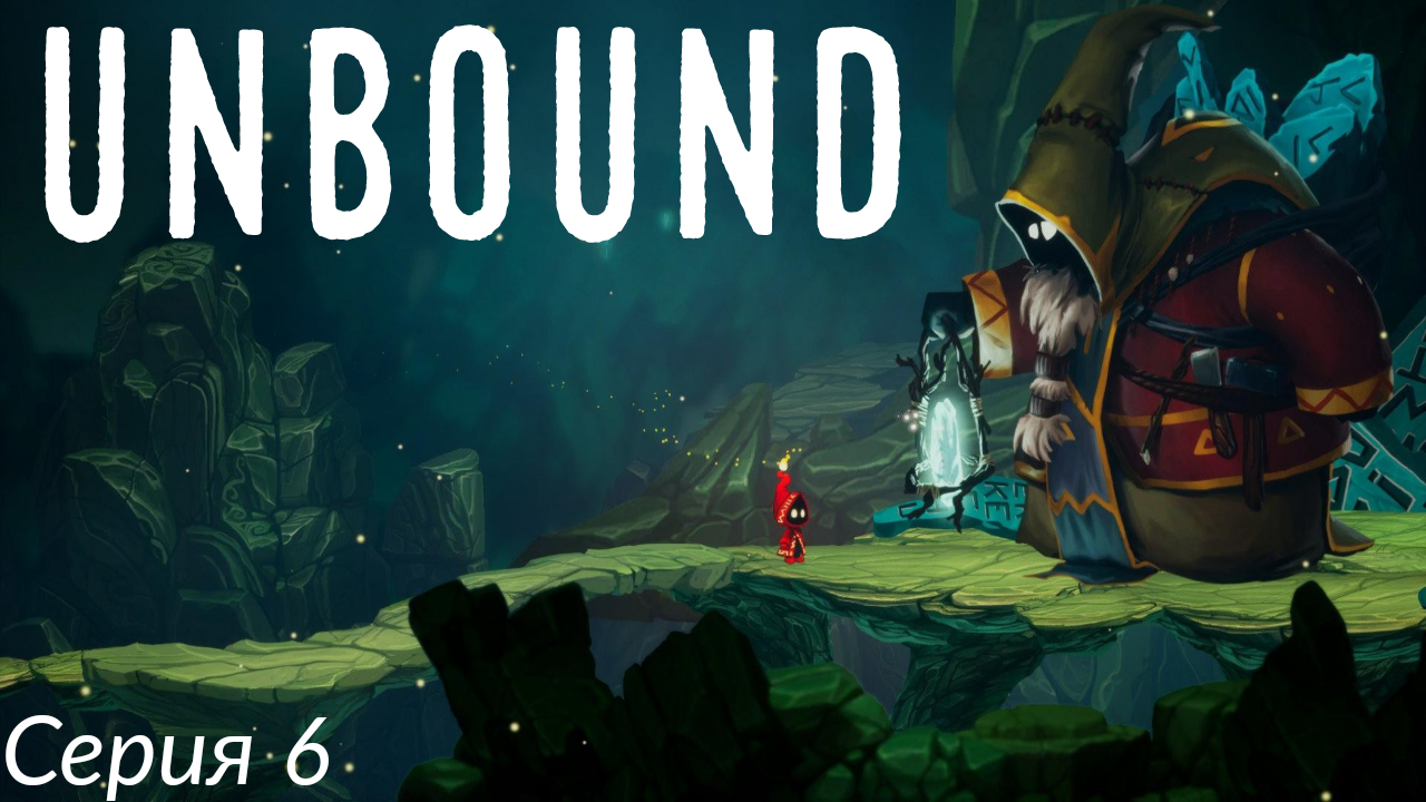 Unbound. Серия 6. Свободу Заране