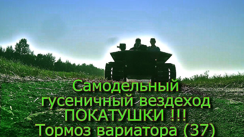 Самодельный гусеничный вездеход  ПОКАТУШКИ !!! Тормоз вариатора (№37)