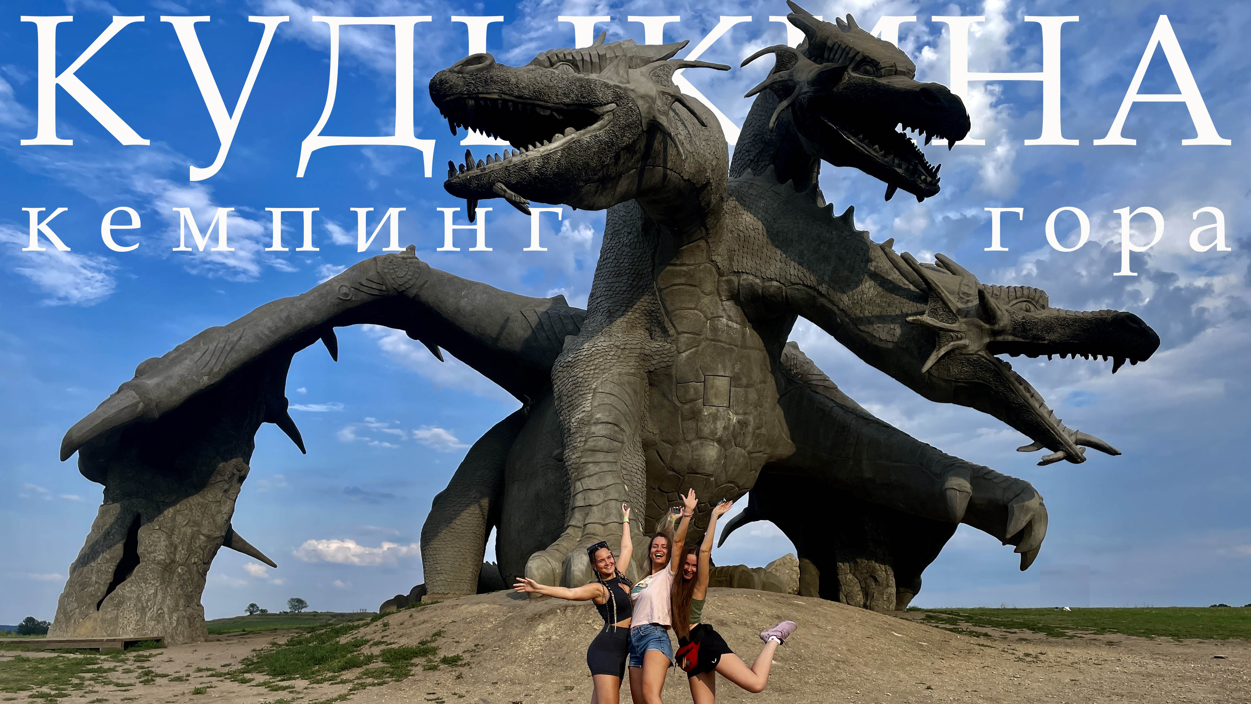 Девочки с палаткой | Кудыкина гора | Кемпинг