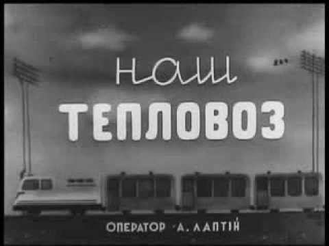 «Наш тепловоз». О передаче тепловоза ТЭУ3 Харьковской ДЖД, 1957 год