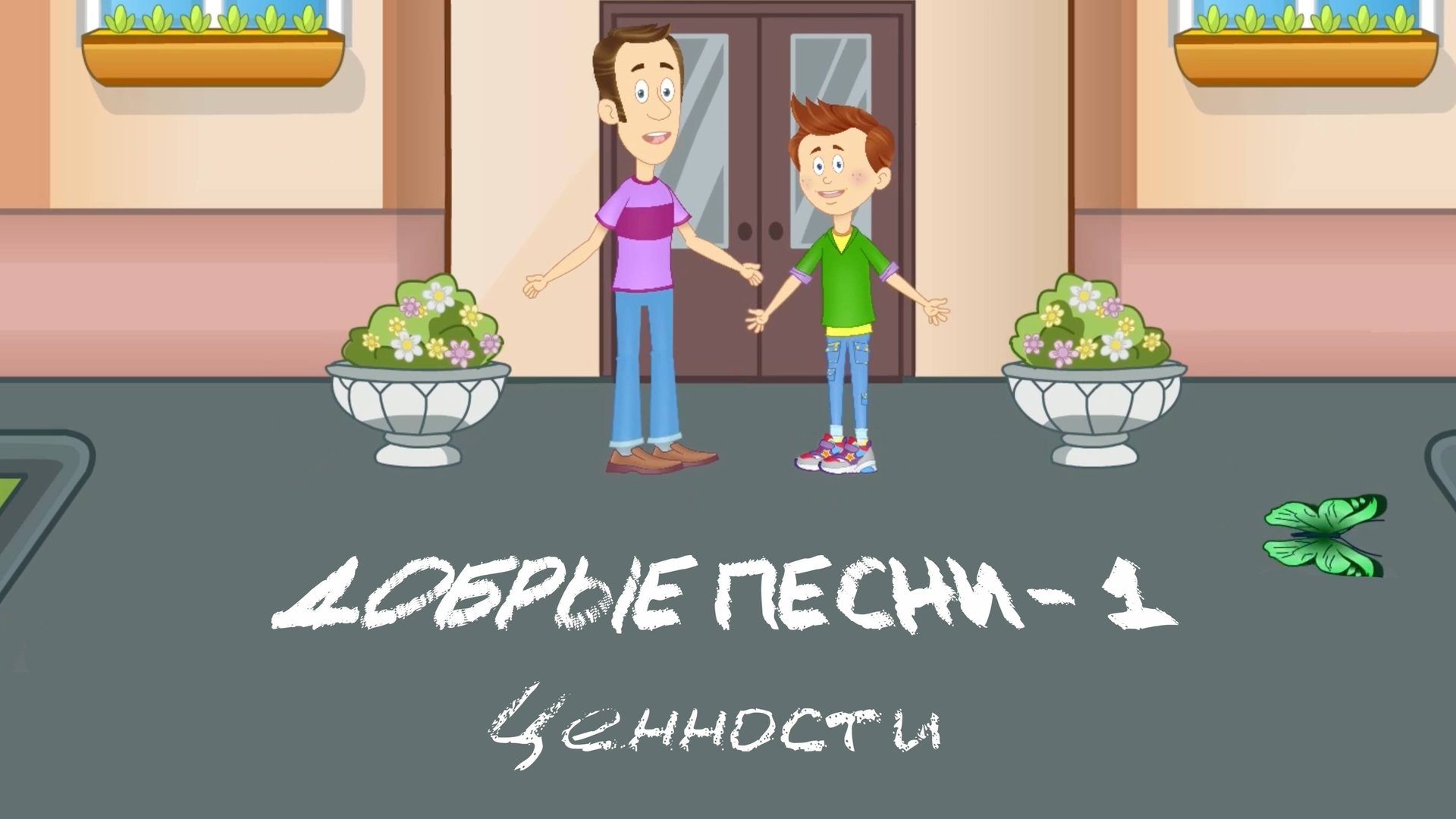 Добрые песни - 1. Ценности