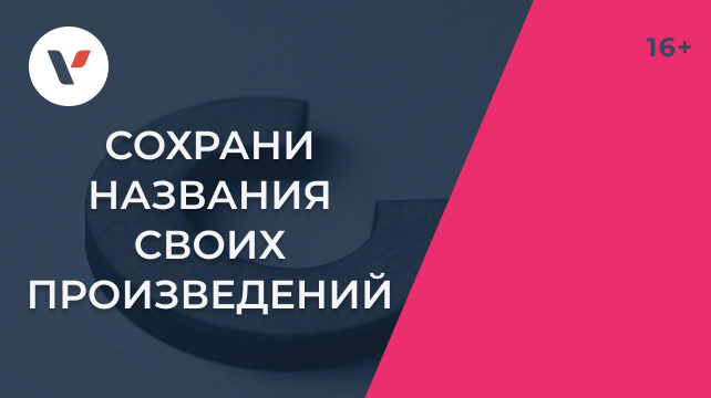 Охрана названий произведений и персонажей