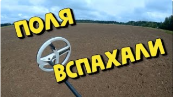 Поиск с металлоискателем по свежей вспашке. КОП