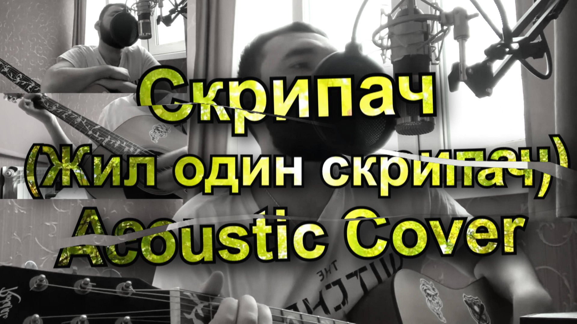 Скрипач (Жил один скрипач...) Acoustic Em Cover + Guitar Pro Tab