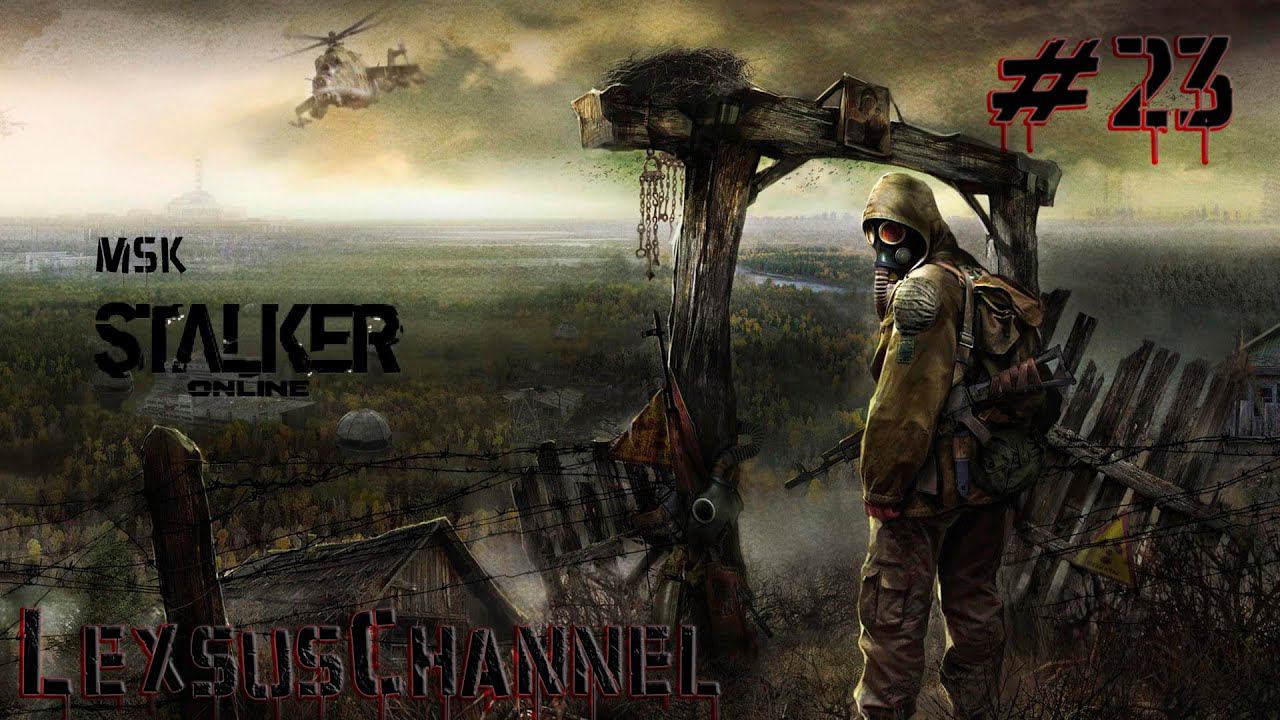 (18+) Суровый Сталкер / День  #23 / ( #StayOut / #StalkerOnline )