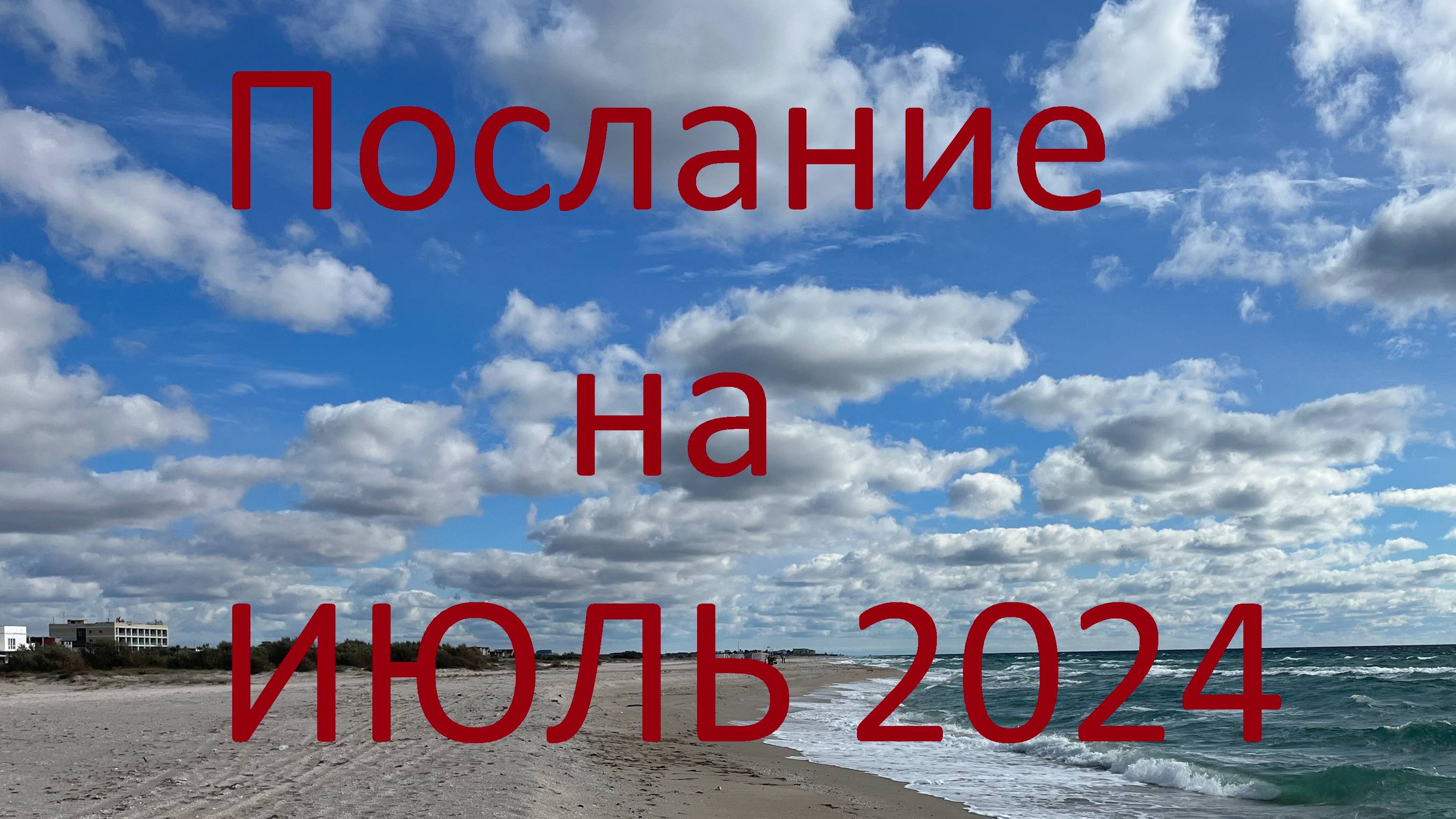 Послание на ИЮЛЬ 2024