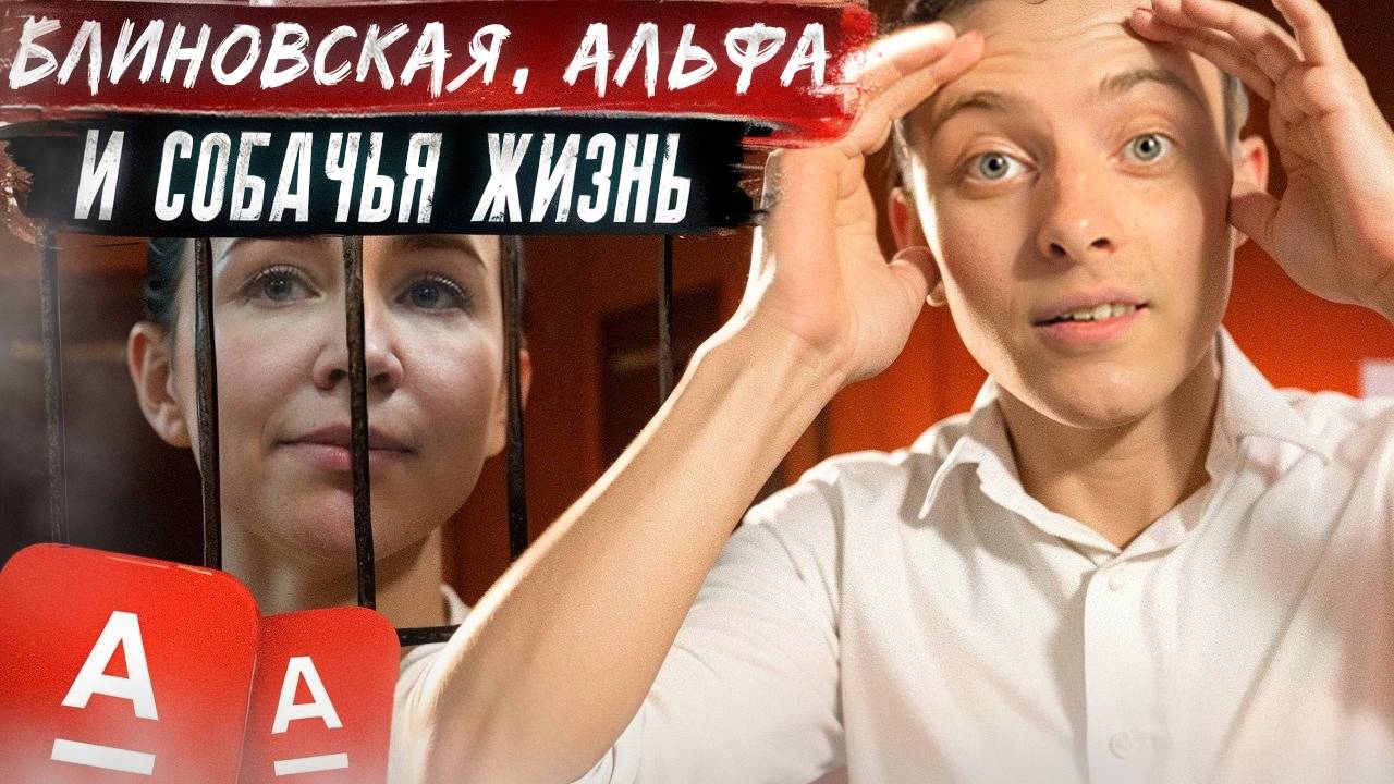 Блиновская, Альфа и собачья жизнь
