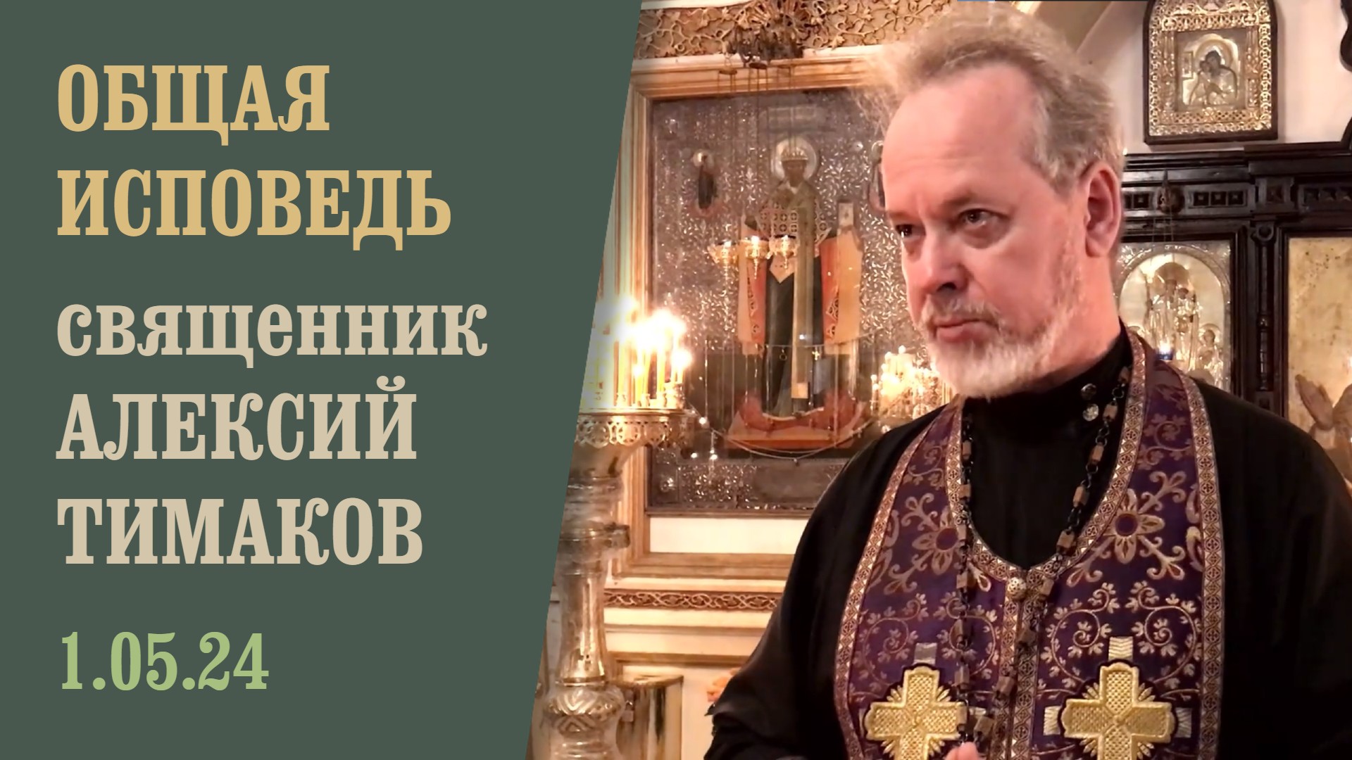 Общая исповедь на Страстной седмице (1.05.2024)