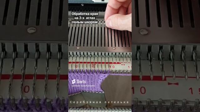 Обработка края полым шнуром на 3-х петлях. #вязание #вязаниенамашине #машинноевязание #knitting
