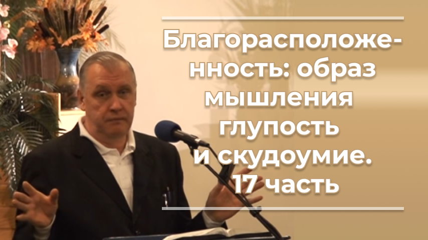 VAS-1174 Благорасположенность; образ мышления глупость и скудоумие. 17 часть.mp4