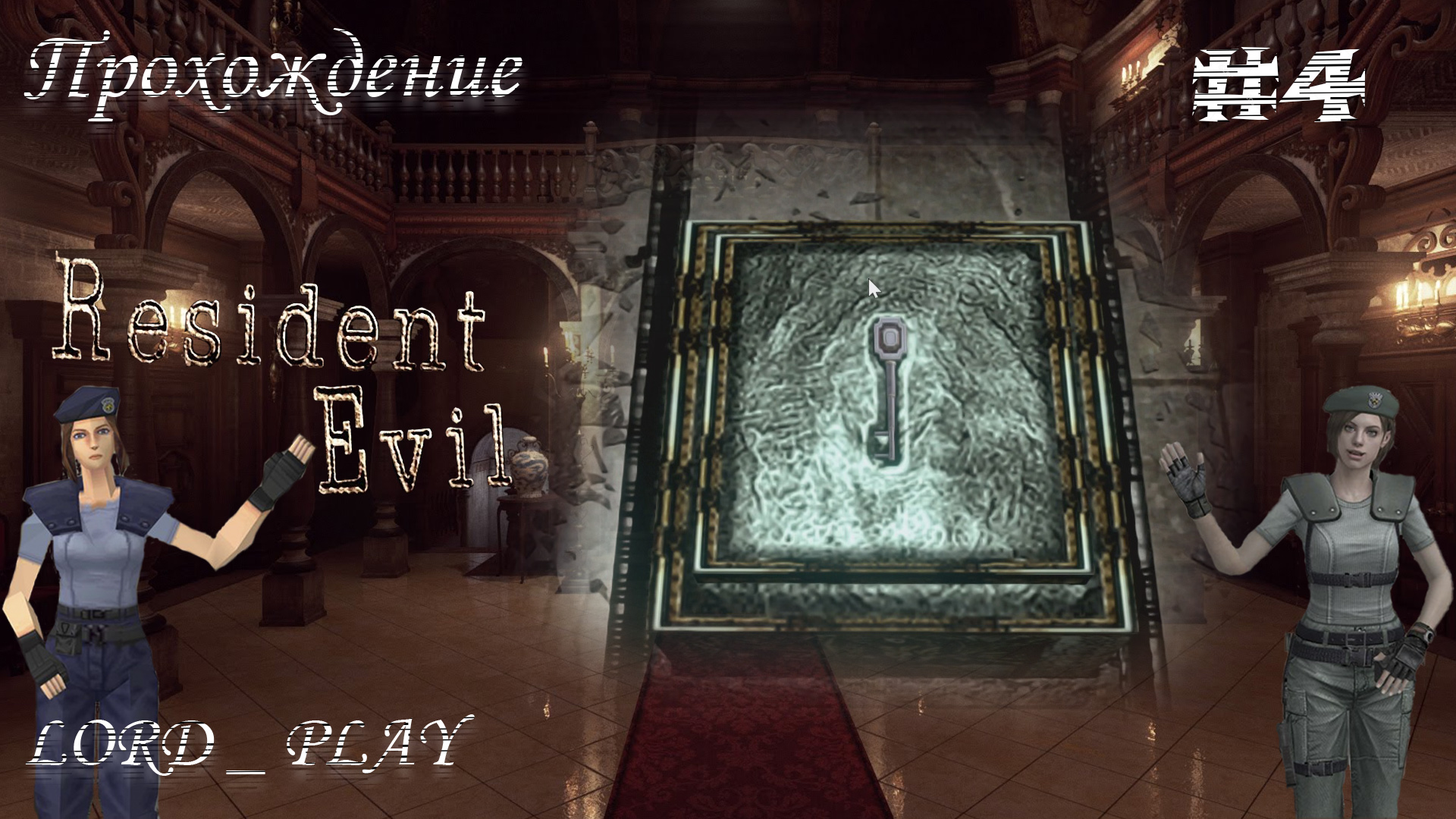 НАШЛИ ПОДСТАВНОЙ КЛЮЧИК ►  Resident Evil 1 REMASTER Прохождение #4