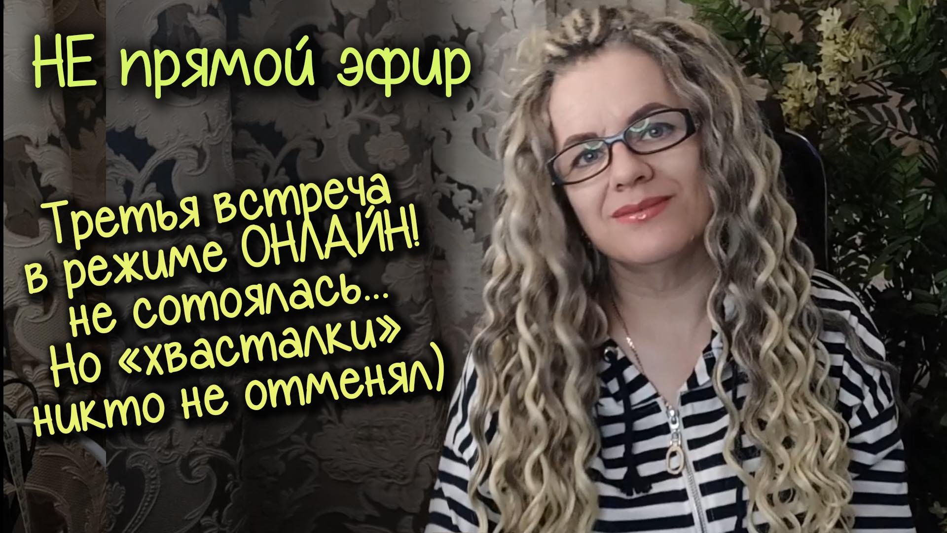 Вместо 3ей встречи в режиме ОНЛАЙН НА ДЗЕН КАНАЛЕ. ДЕЛИМСЯ своими УСПЕХАМИ. ПОХУДЕЛА на 60кг!