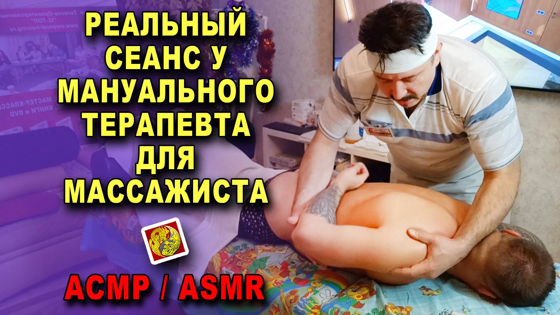 Правка для массажиста. Реальный сеанс у Мануального Терапевта. АСМР - ASMR
