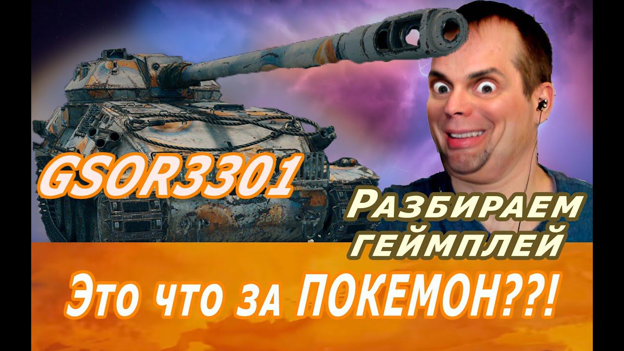 Легкий танк GSOR3301 AVR FS - ПЕРВОЕ ОЩУЩЕНИЕ! ЧТО ЭТО ВООБЩЕ ЗА ТАНК?! ● Качаю все 10ки ●