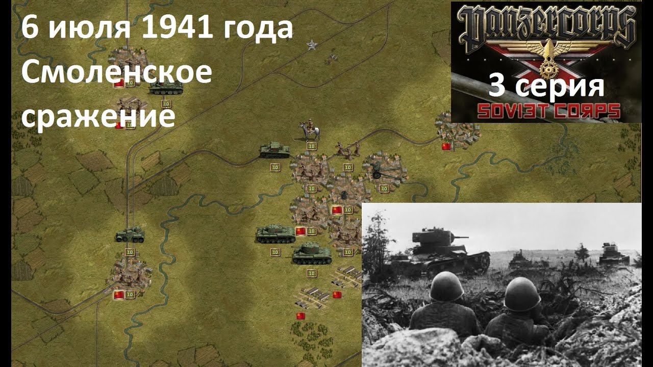[Panzer Corps Soviet Corps] 3 серия. Смоленское сражение, 6  июля 1941 года.