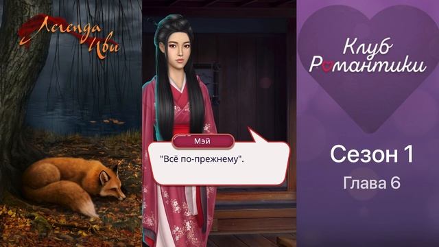 ЛЕГЕНДА ИВЫ (Кадзу) _ Сезон 1 серия 6 _ Клуб Романтики.mp4