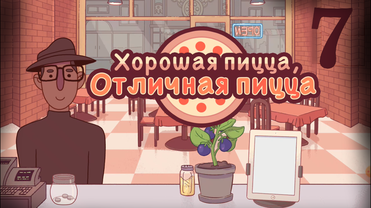 Отличная Пицца - Прохождение 7