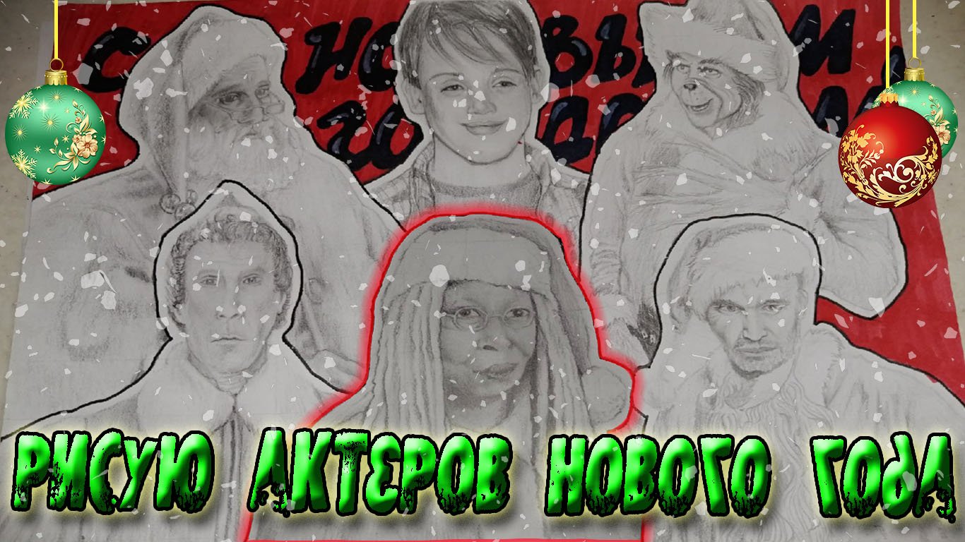 Рисую Актеров Новогоднего Кино _ С Новым 2022 Годом