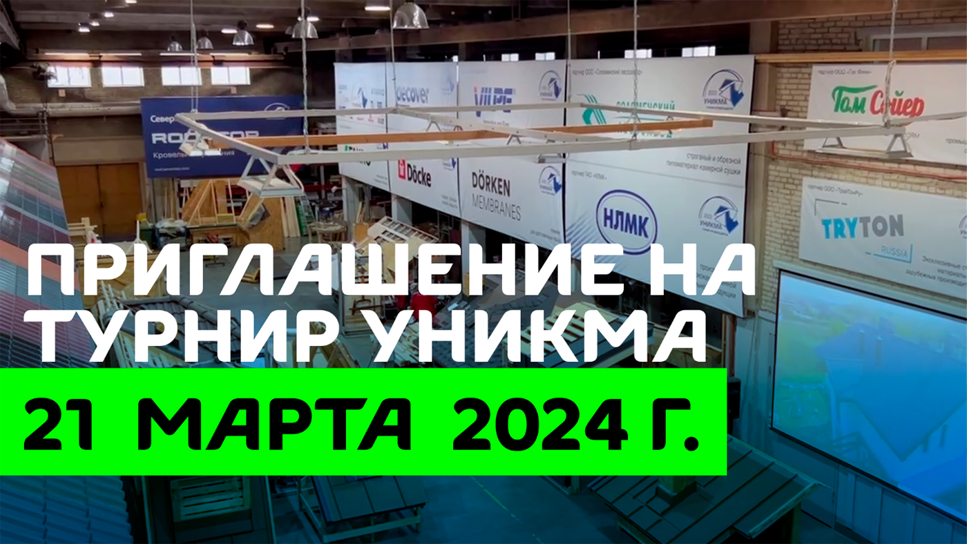 Металл Профиль и Уникма приглашают на турнир по обустройству барнхауса!