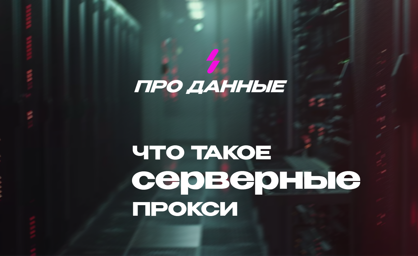 Что Такое Серверные Прокси?