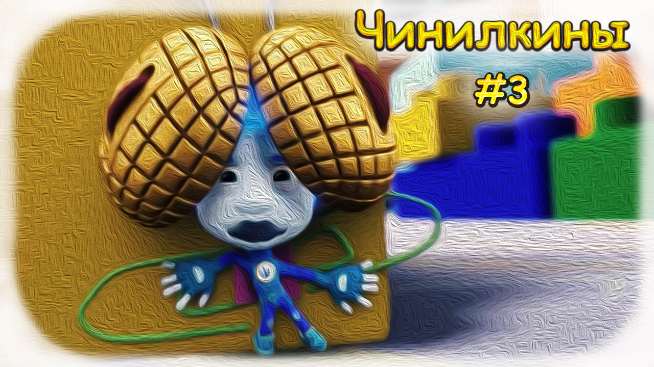 Чинилкины #3