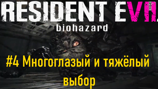 Resident evil 7 - #4 Многоглазый и тяжелый выбор
