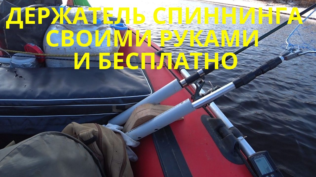 ДЕРЖАТЕЛЬ ДЛЯ СПИННИНГА В ЛОДКУ ПВХ СВОИМИ РУКАМИ