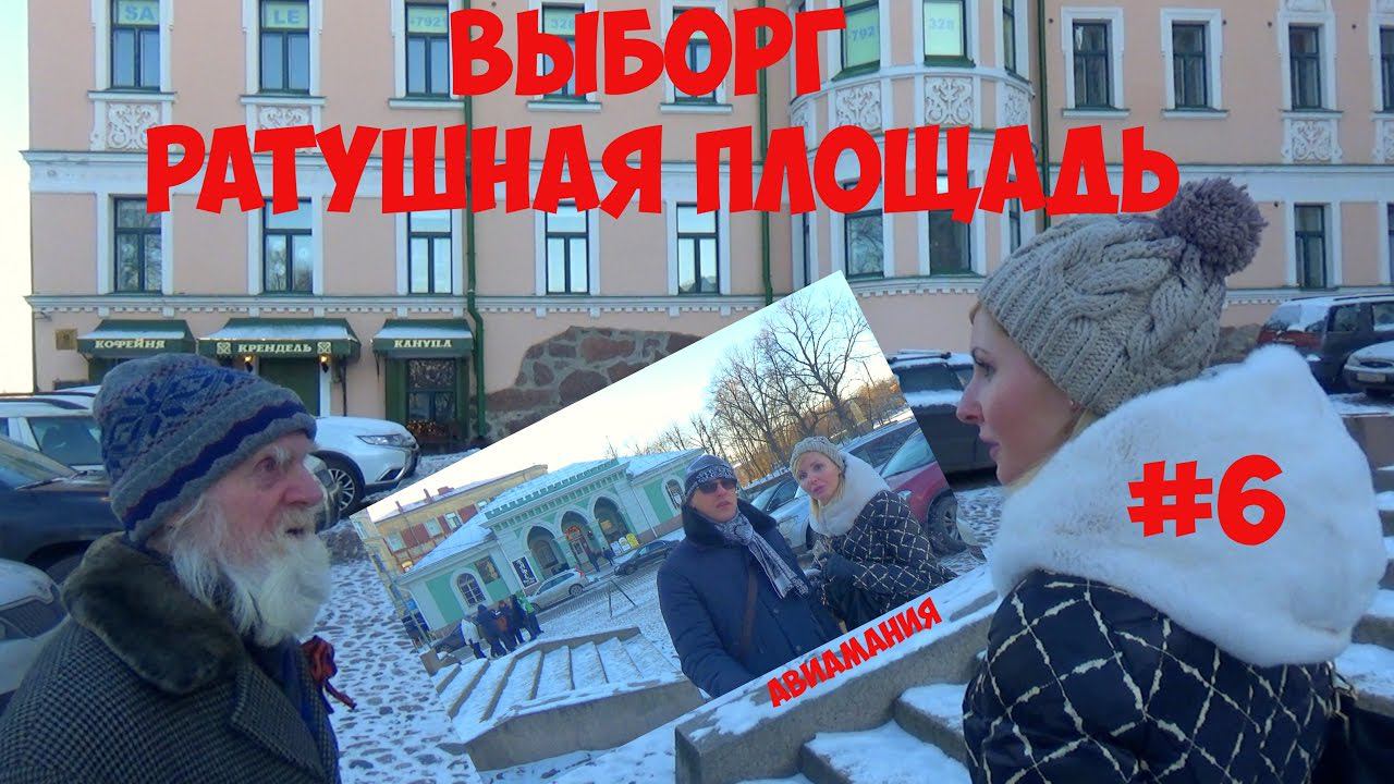 Выборг Ратушная площадь: самая необычная экскурсия #6 #Авиамания