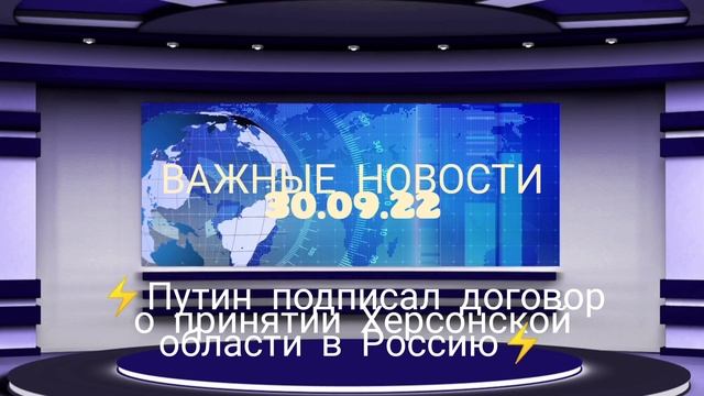 Путин подписал договор о принятии Херсонской области в Россию