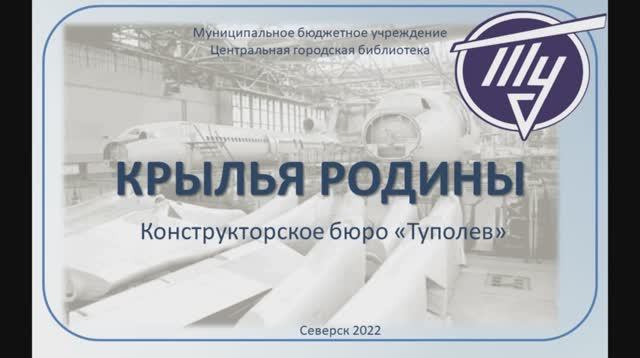 Видеопрезентация "Крылья Родины" (12+)