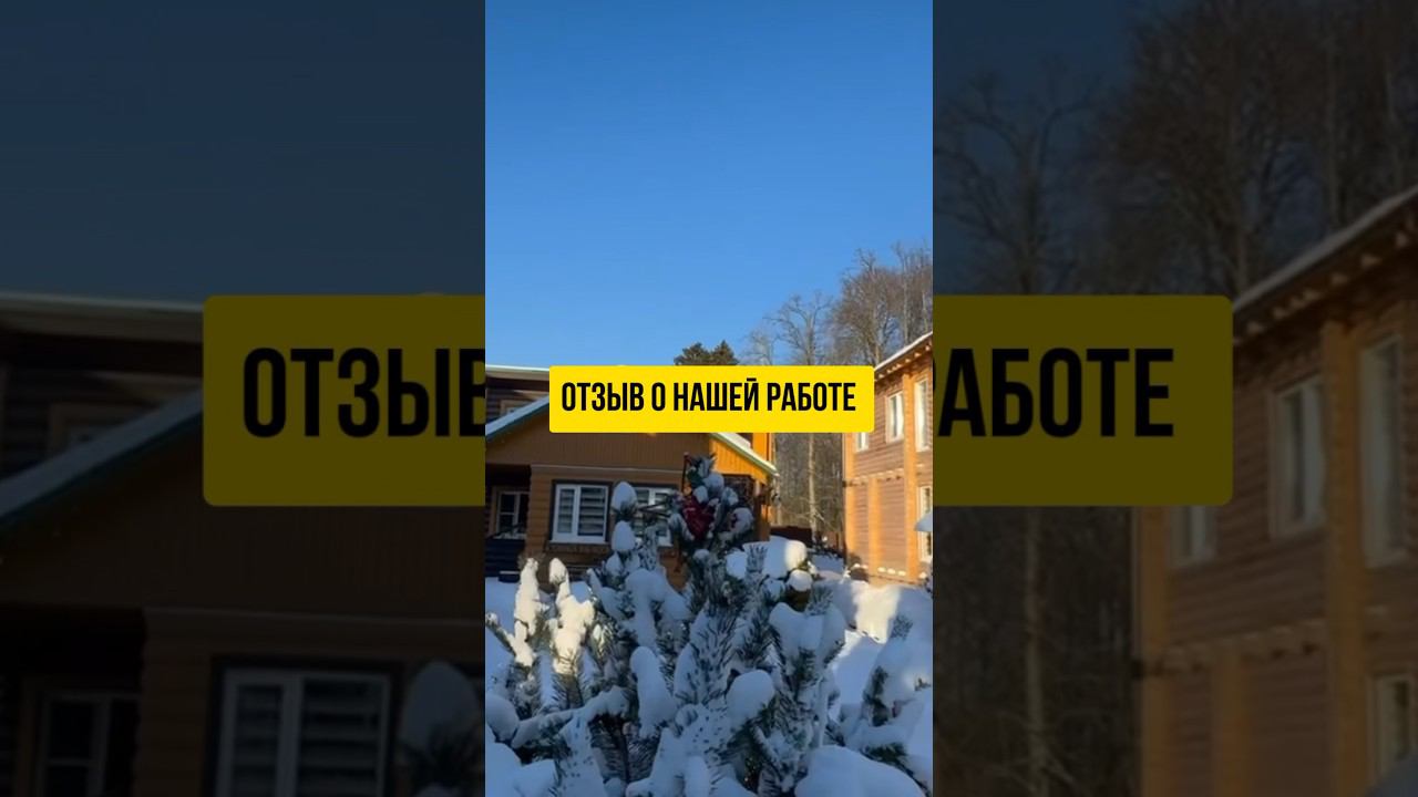 Как отреагировала заказчица на наше утепление? #строительство #проект #ппу #пенополиуретан #тепло