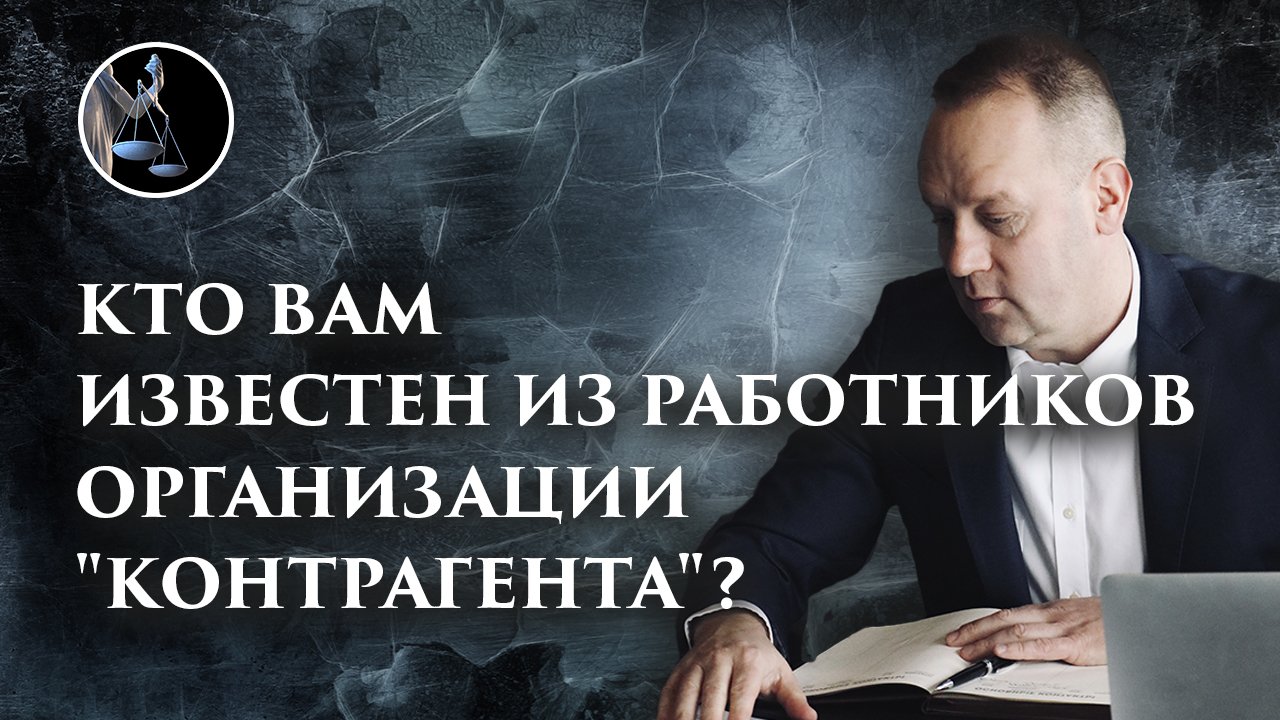 Кто вам известен из работников организации "контрагента"? Как ответить на этот вопрос в налоговой?