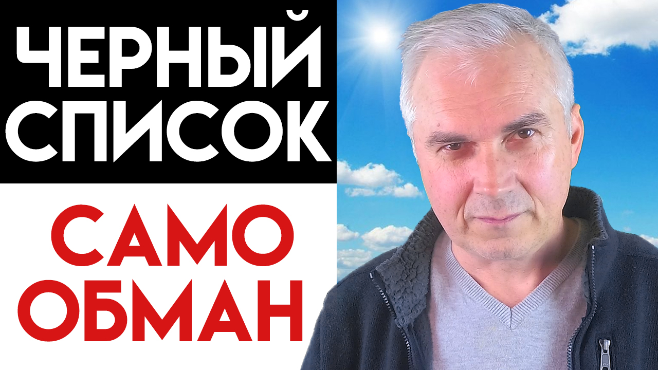 Как выйти из Черного Списка? Игнор как самообман...