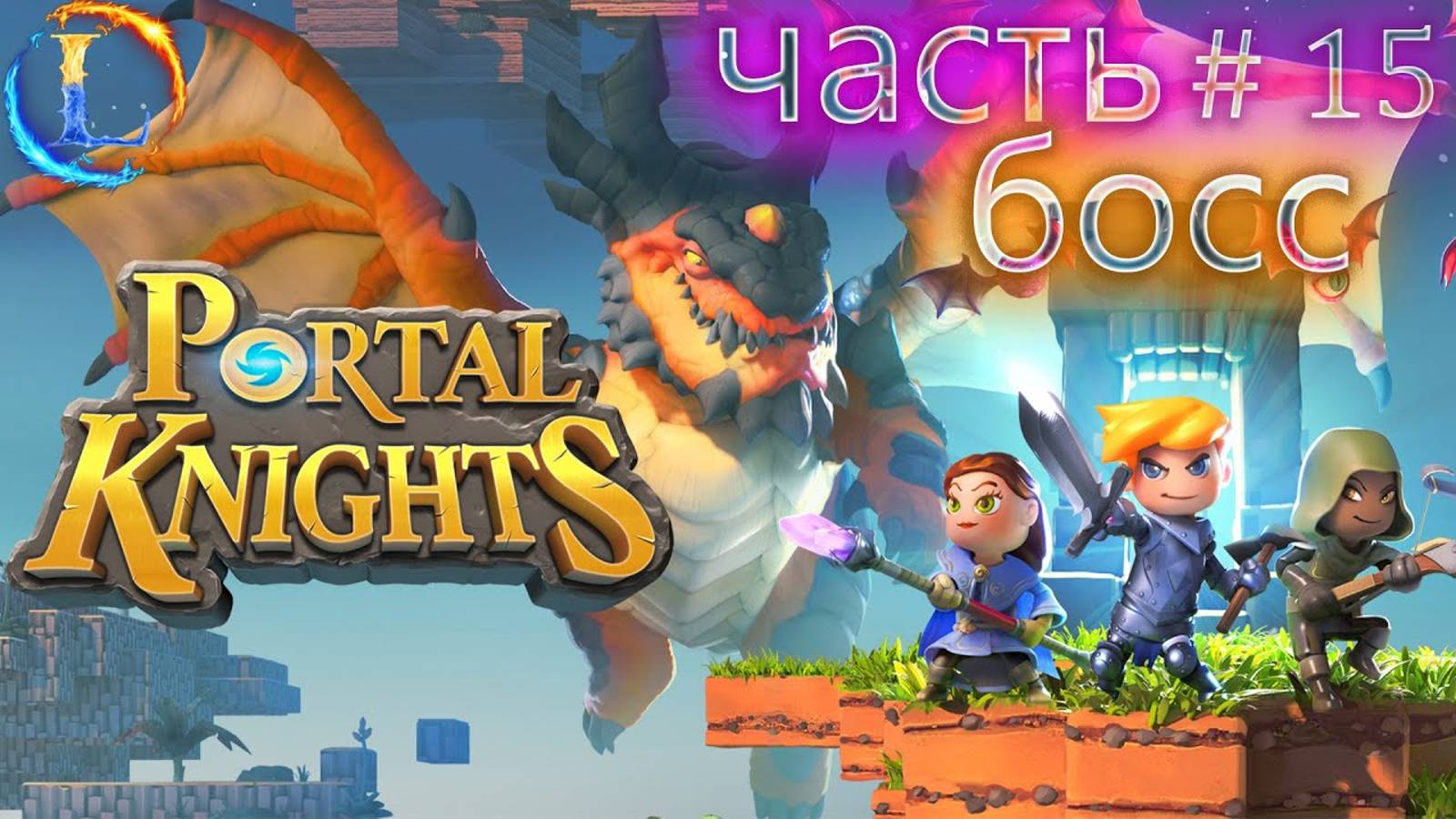 Вот этот босс королева червей чтоли_► Portal Knights приключение #15 Часть