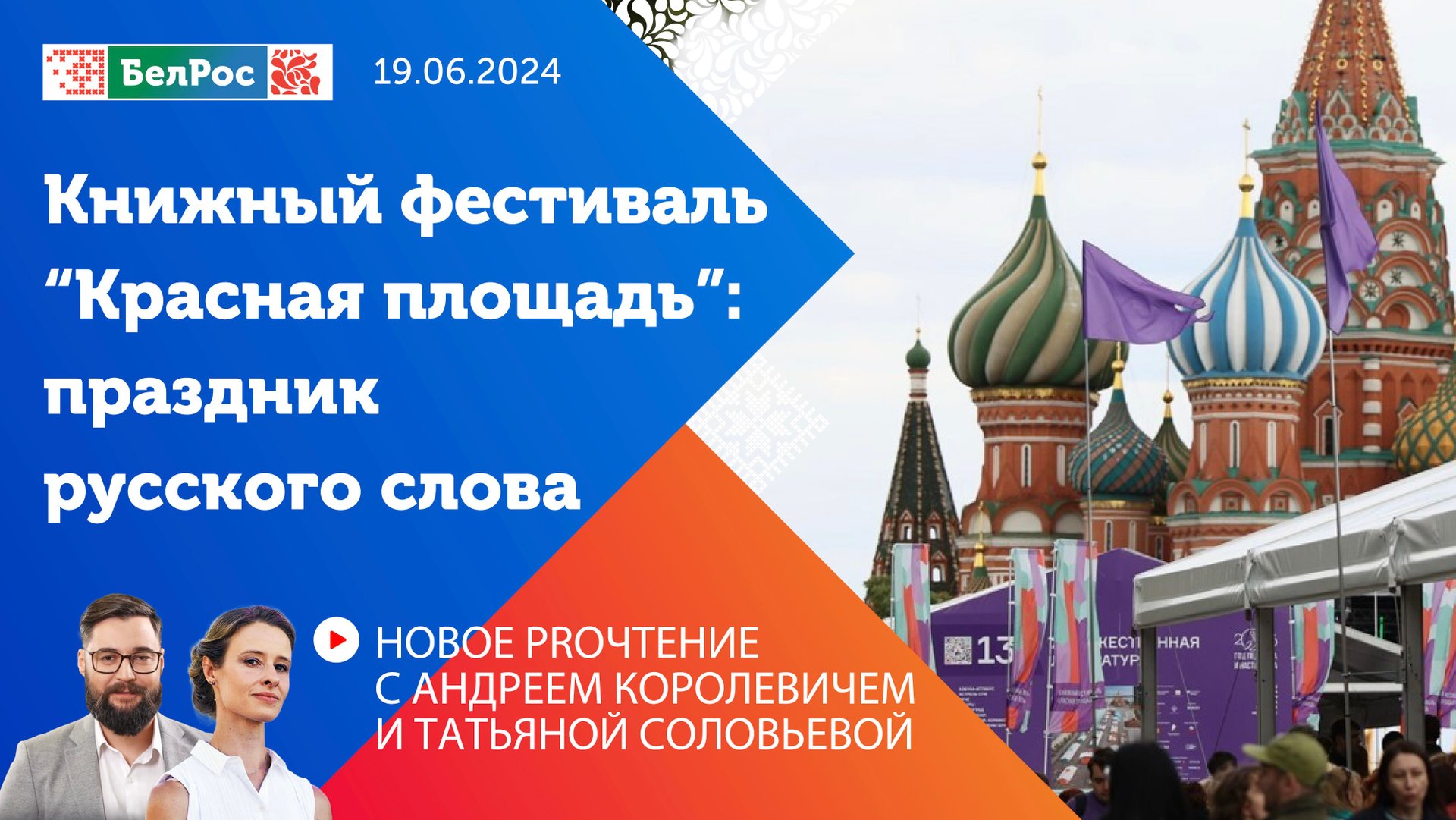 Новое PROчтение | Книжный фестиваль "Красная площадь": праздник русского слова