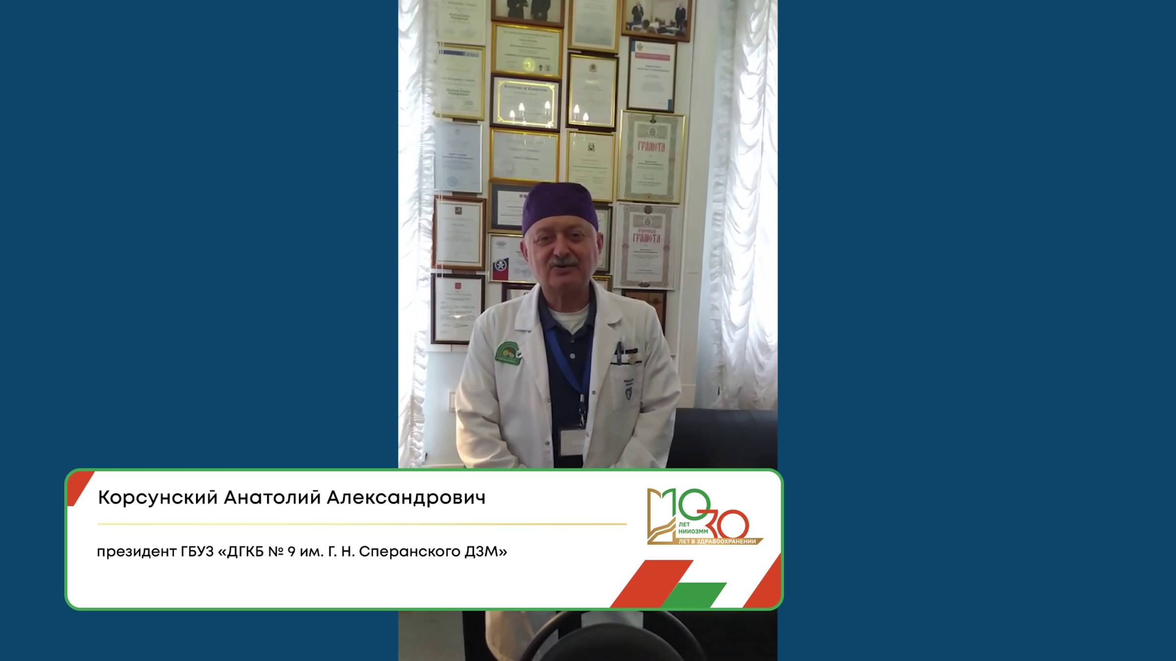 Поздравление НИИОЗММ от Корсунского Анатолия Александровича